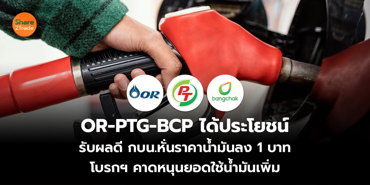 OR-PTG-BCP ได้ประโยชน์ รับผลดี กบน.หั่นราคาน้ำมันลง 1 บาท โบรกฯ คาดหนุนยอดใช้น้ำมันเพิ่ม ...